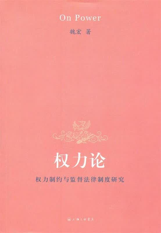 权力论 魏宏著