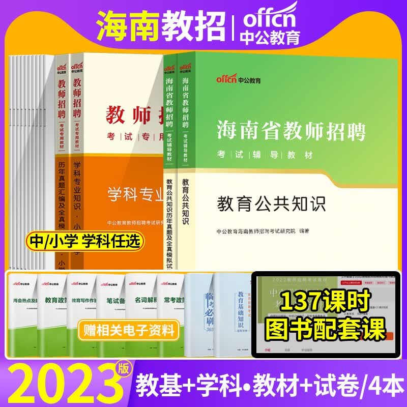 海南招教】中公2023年海南省教师招聘考试用书教育公共知识学科专业知识专用教材历年真题试卷笔试题库海南省特岗中学小学语文数学英语体育美术编制招教 中学物理