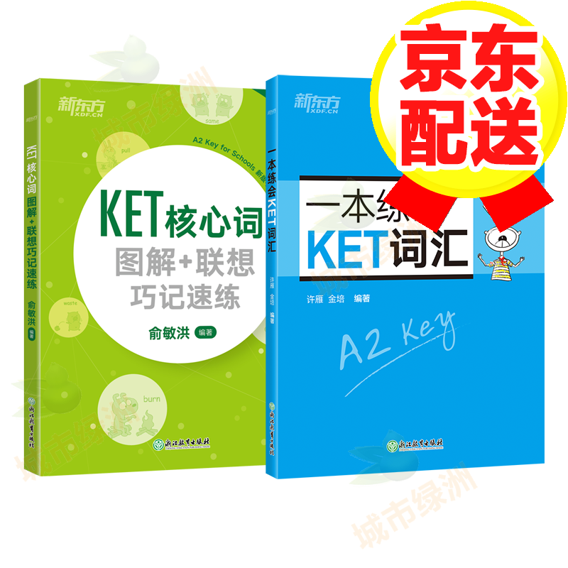 新东方 留学指南 KET核心词图解+一本练会词汇