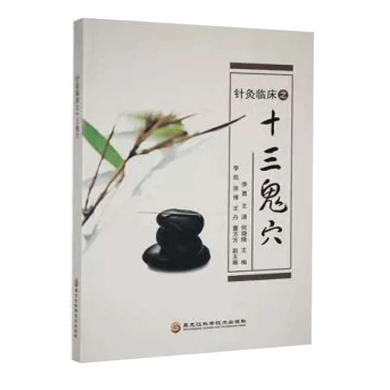 针灸临床之十三鬼穴 李勇 王通 何晓晓主编 黑龙江科学技术出版社