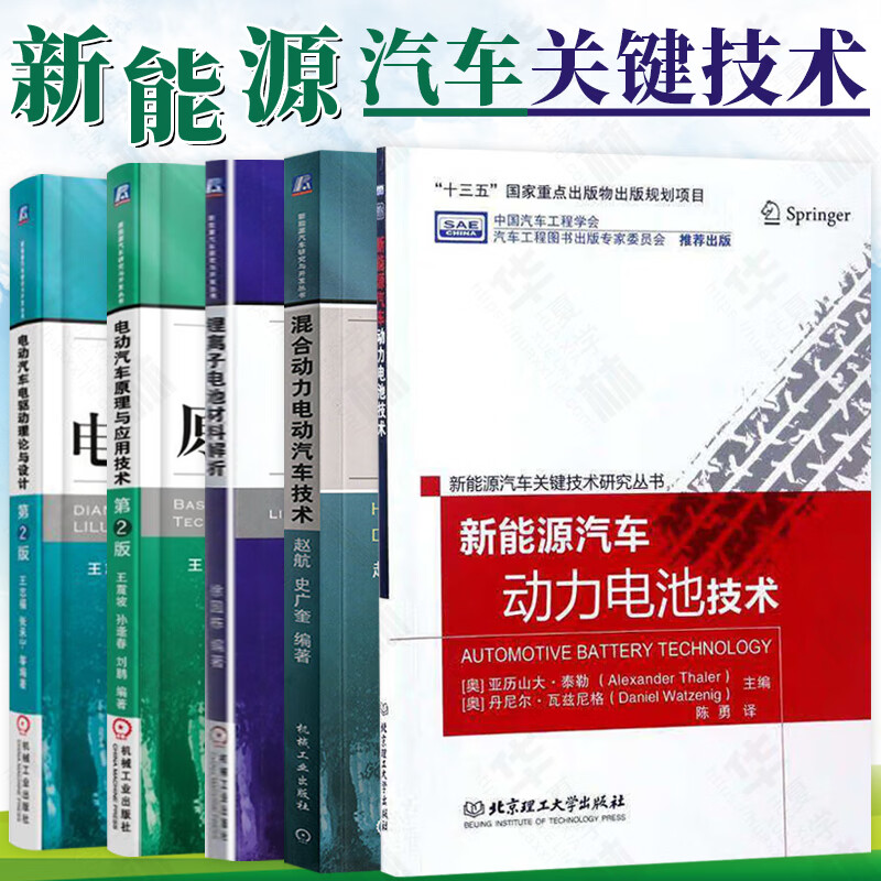 新能源汽车关键技术书籍 电动汽车电驱动理论与设计+原理应用+混合动力汽车+动力电池技