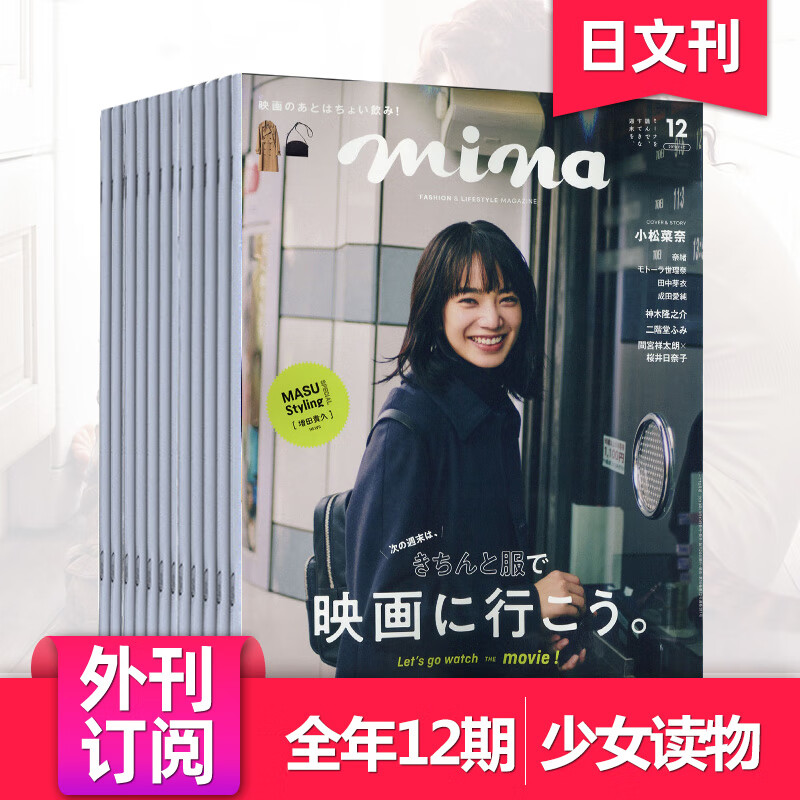 【单期现货/外刊订阅】Mina ミーナ 米娜 2023年订阅12期 日本时尚女性服饰潮流日文杂志 全年12期订阅（从23年8/9月合刊起）