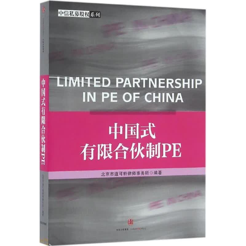 中国式有限合伙制PE【好书，下单速发】