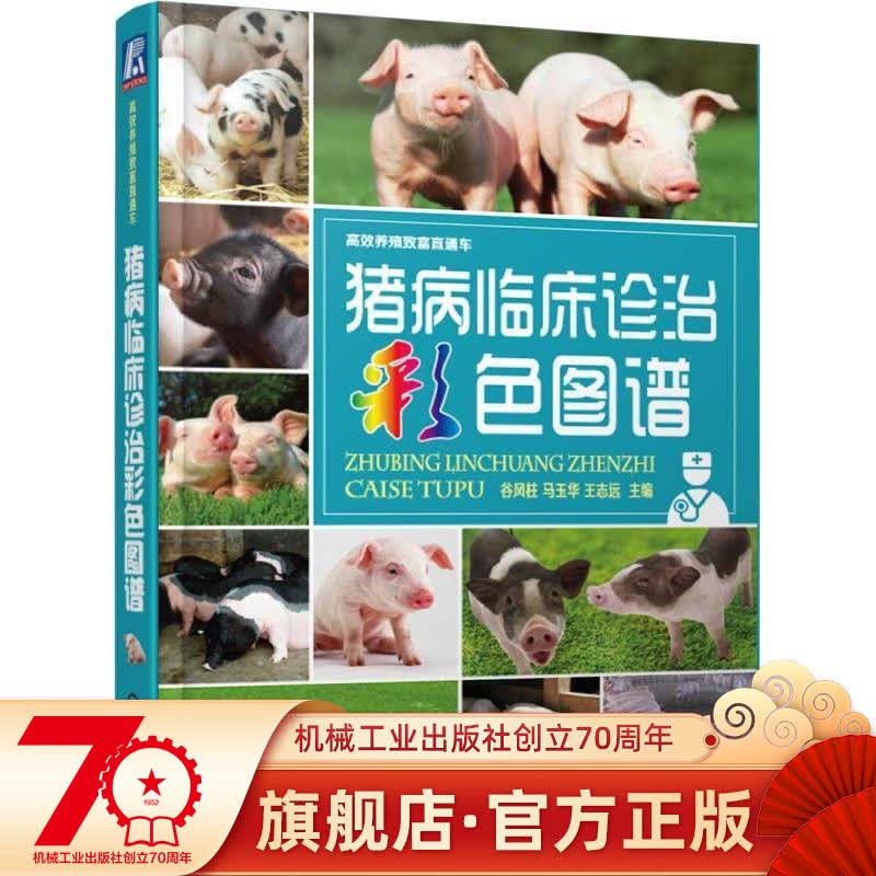 官网 猪病临 床诊治彩色图谱 谷凤柱 养殖致富直通车 经典实用技术图书 农业技能培训教材