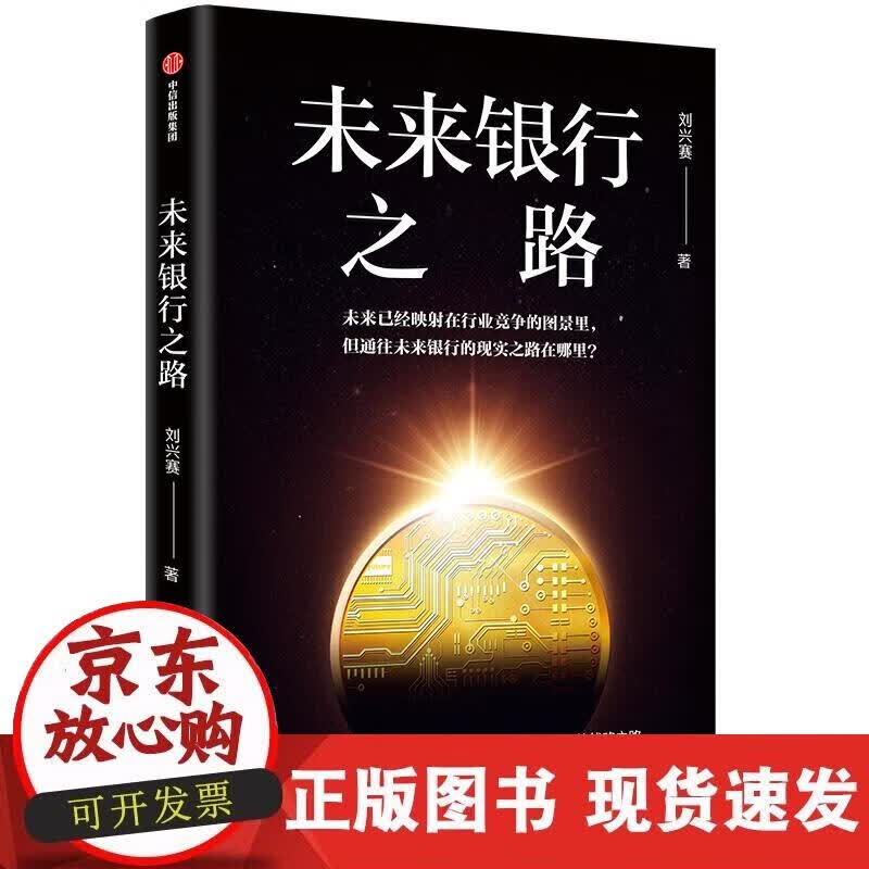 【现货】未来银行之路