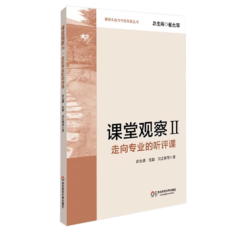 课堂观察(Ⅱ走向专业的听评课)/课程实施与学校革新丛书