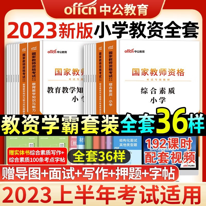 小学综合素质真题试卷】中公教育2023年国家小学教师证资格证历年真题试卷小教资考试资料题库必刷题教师资格证预测卷子押题2021年 小学教资教材+真题【素质+能力】送备考礼包