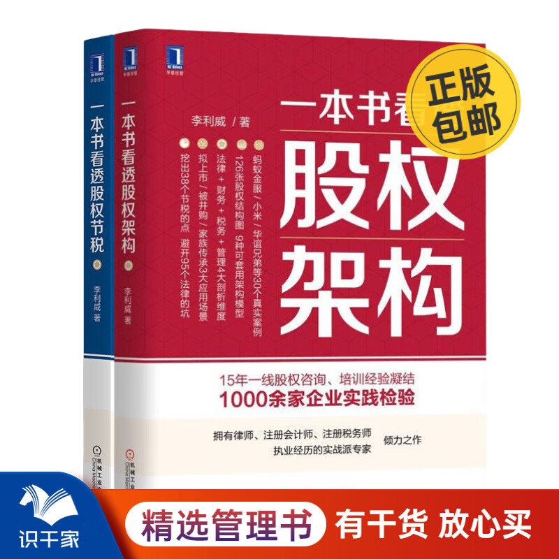 识干家精选 李利威讲股权2本套：一本书看透股权节税+一本书看透股权架构/企业经营管理上市股权书籍团购送朋友礼物