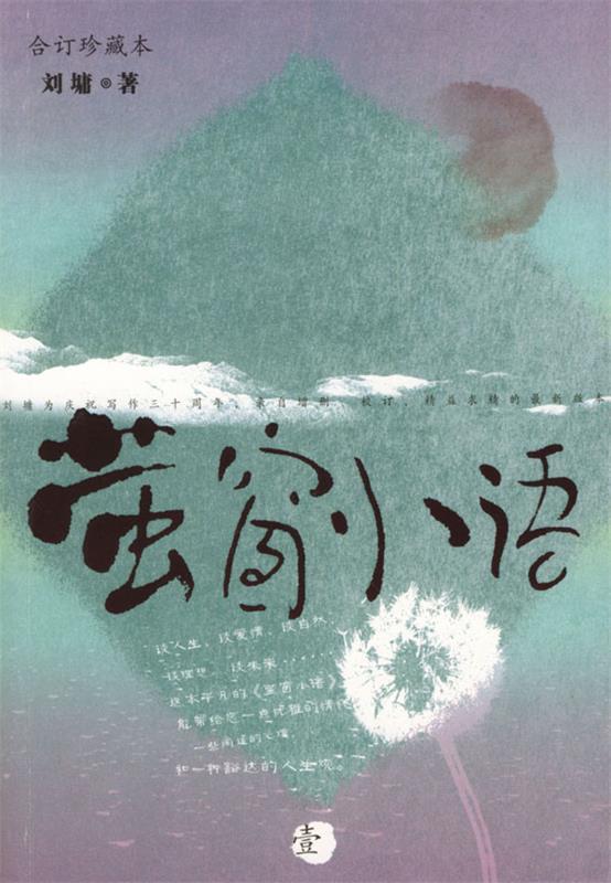 萤窗小语:1 [美]刘墉 著