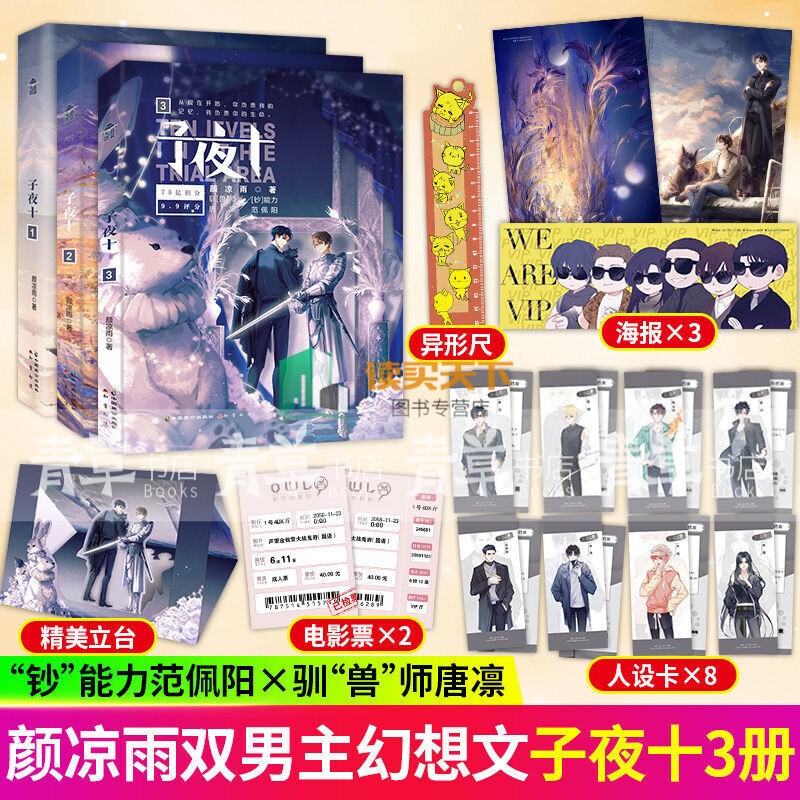 子夜十1-3 颜凉雨著同系列子夜鸮青春文学恐怖悬疑推理无限流小说 子夜十全3册