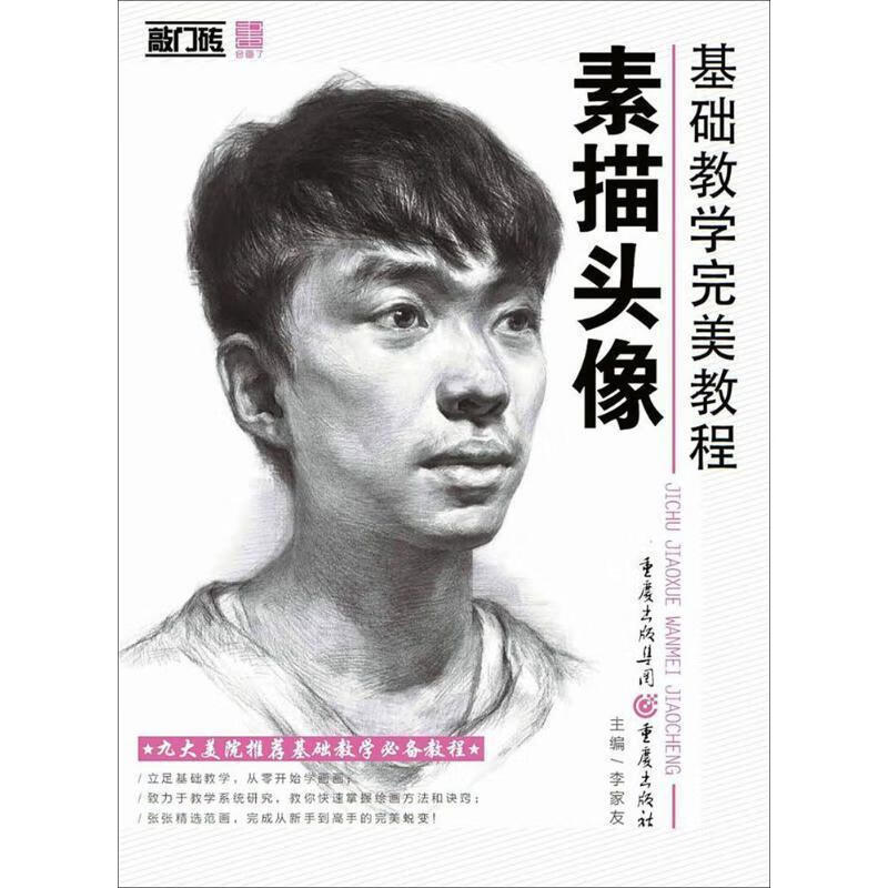 素描头像 李家友 主编【书】