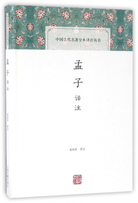 孟子译注(精)/中国古代名著全本译注丛书