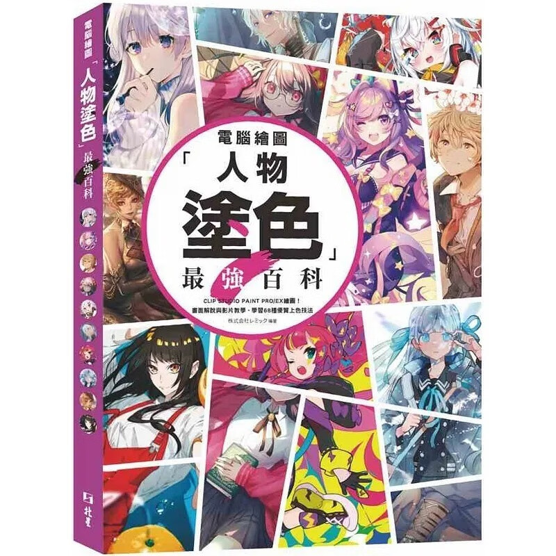 现货 株式会社レミック 计算机绘图「人物涂色」*强百科：CLP STUDO PANT PRO/EX 绘图！书面解说与影片教学．学习68种优质上色技法 北星 港台图书