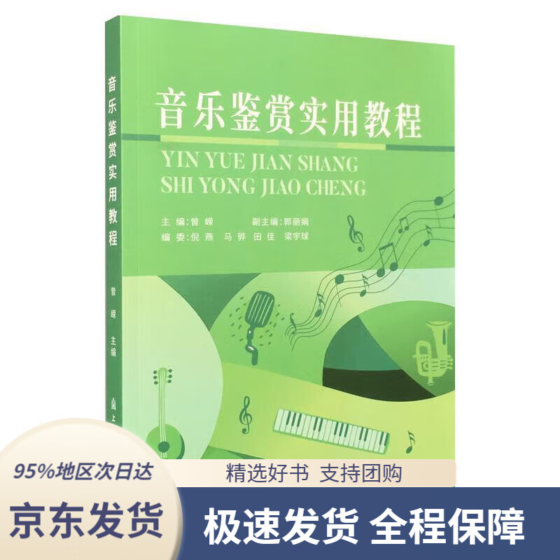 【 京东配送 支持团购】音乐鉴赏实用教程