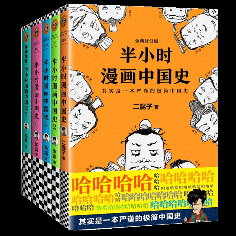 二混子陈磊 混子日少年中国史半个半小时漫画中国史12345世界史12 全套历史 混知全集 【中国史12345】共5册