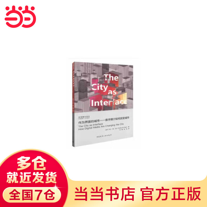 作为界面的城市--数字媒介如何改变城市