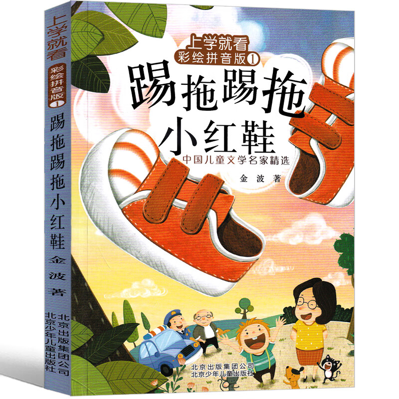 踢拖踢拖小红鞋二年级注音版金波提拖踢拖小红鞋 踢踏踢踏小红鞋书 提拖鞋拖小红鞋接力书籍儿童读物北京 踢拖踢拖小红鞋 二年级注音版