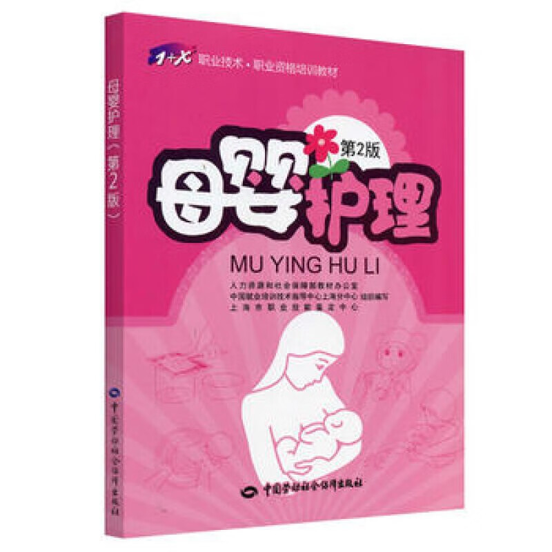 包邮 母婴护理 第2版 1+X职业技术·职业资格培训教材 中国劳动保障出版社