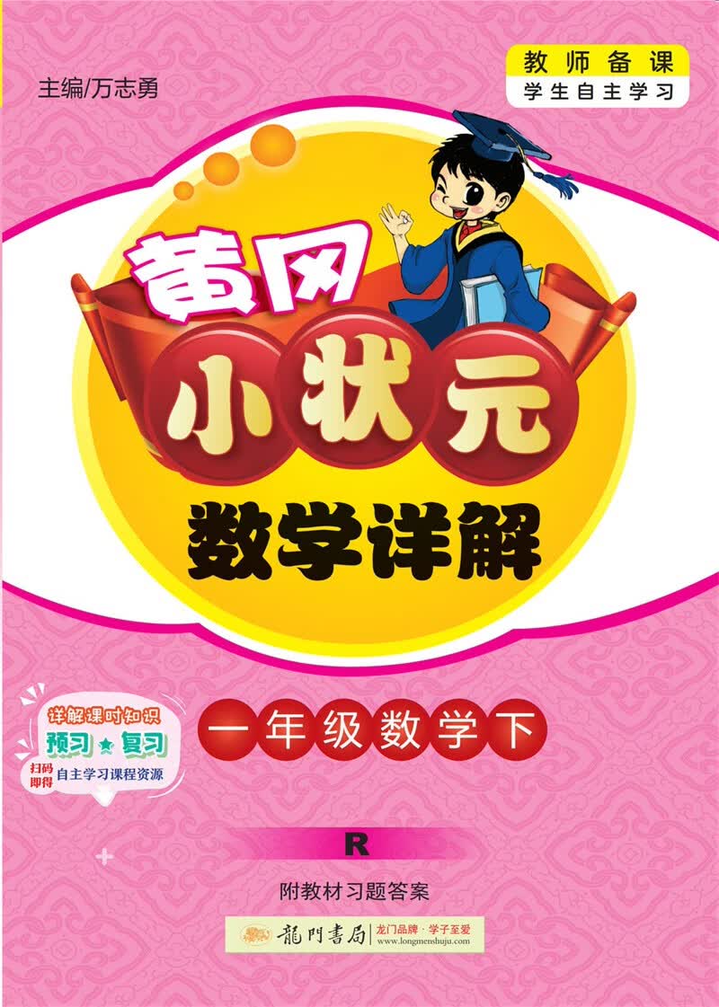 2023年春季黄冈小状元数学详解一年级数学（下）人教版