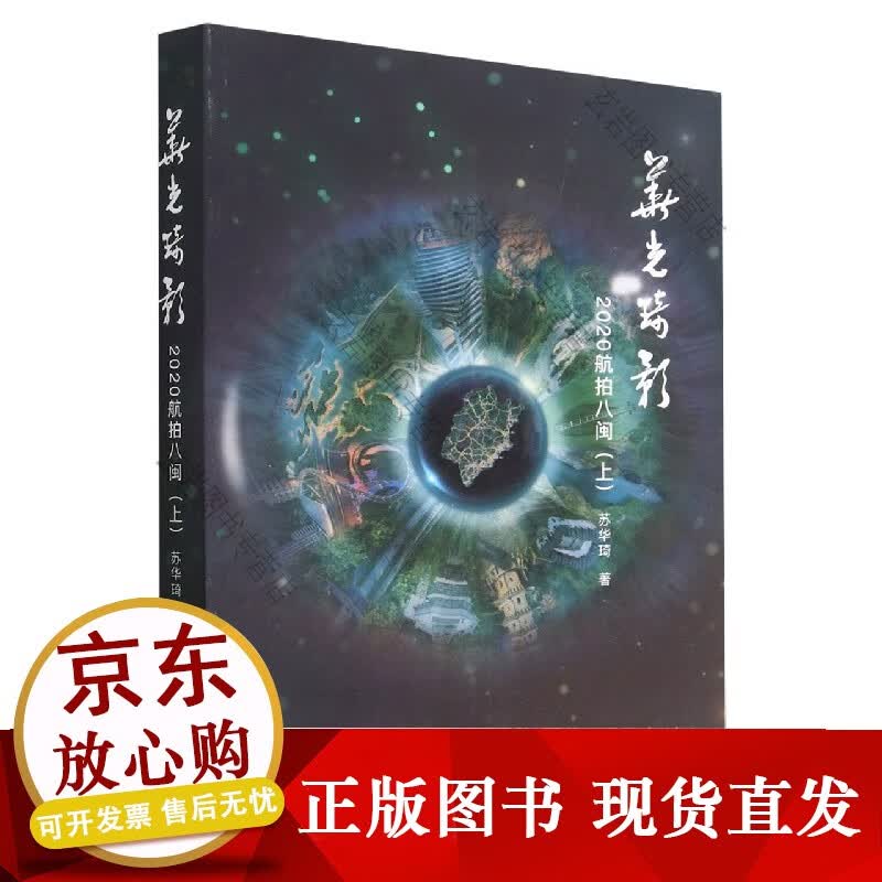 k华光琦影(2020航拍八闽上)