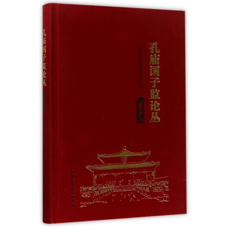 孔庙国子监论丛