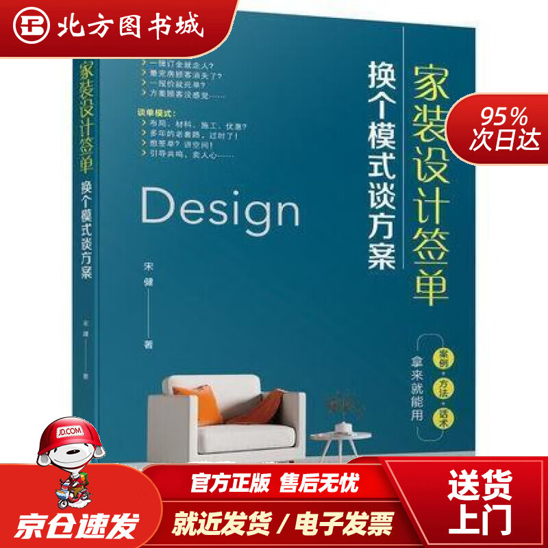 【现货】家装设计签单: 换个模式谈方案 宋健 北方图书城