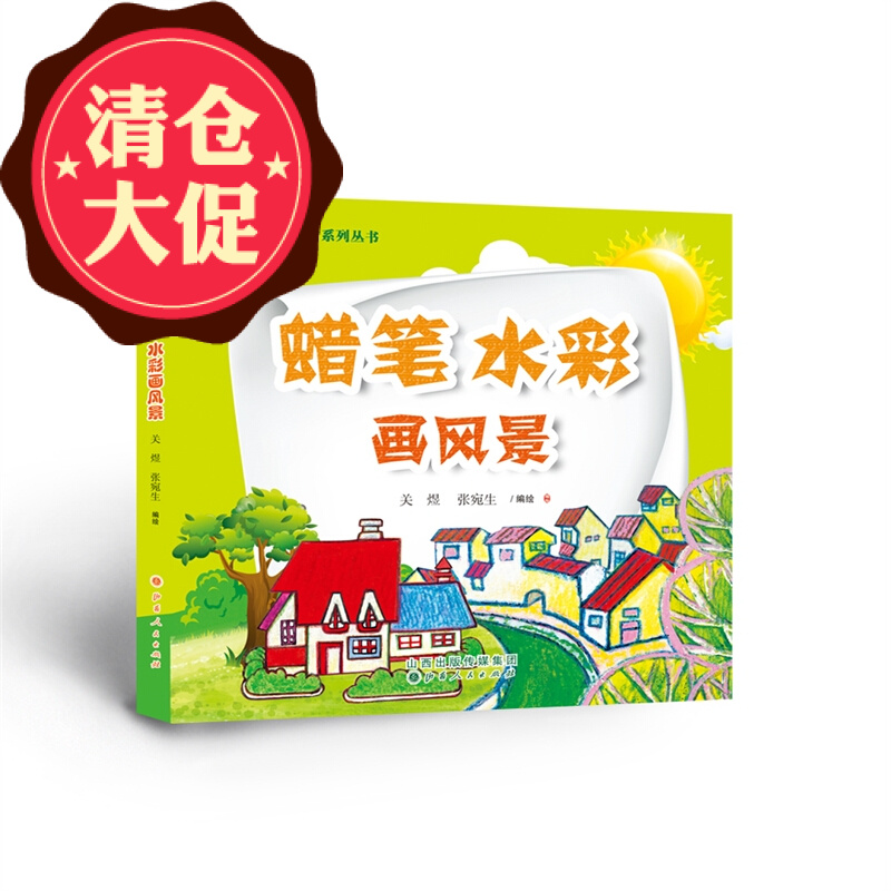 蜡笔水彩画风景 少儿绘画教材系列丛书