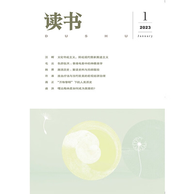 【读书】2023年第1期 三联生活周刊三联书店出品