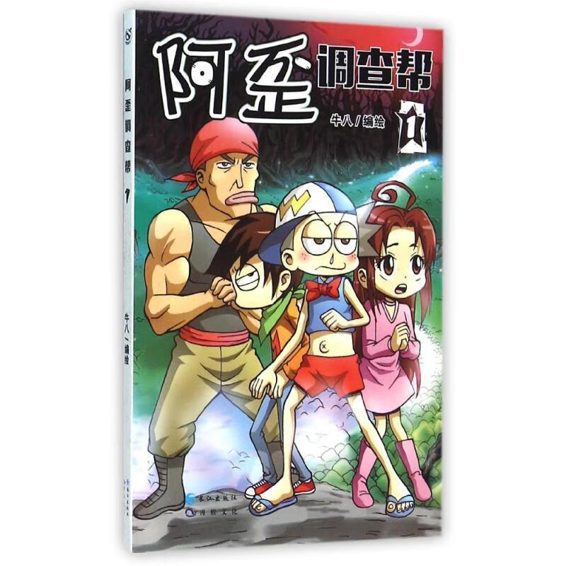 阿歪调查帮 1