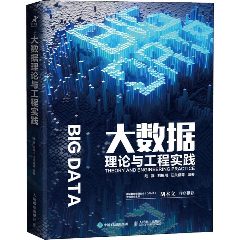 大数据理论与工程实践 陆晟 等【书】