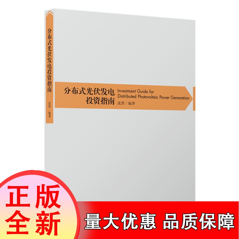 分布式光伏发电投资指南 沈湉【速发k]