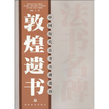 敦煌遗书 古铁 著