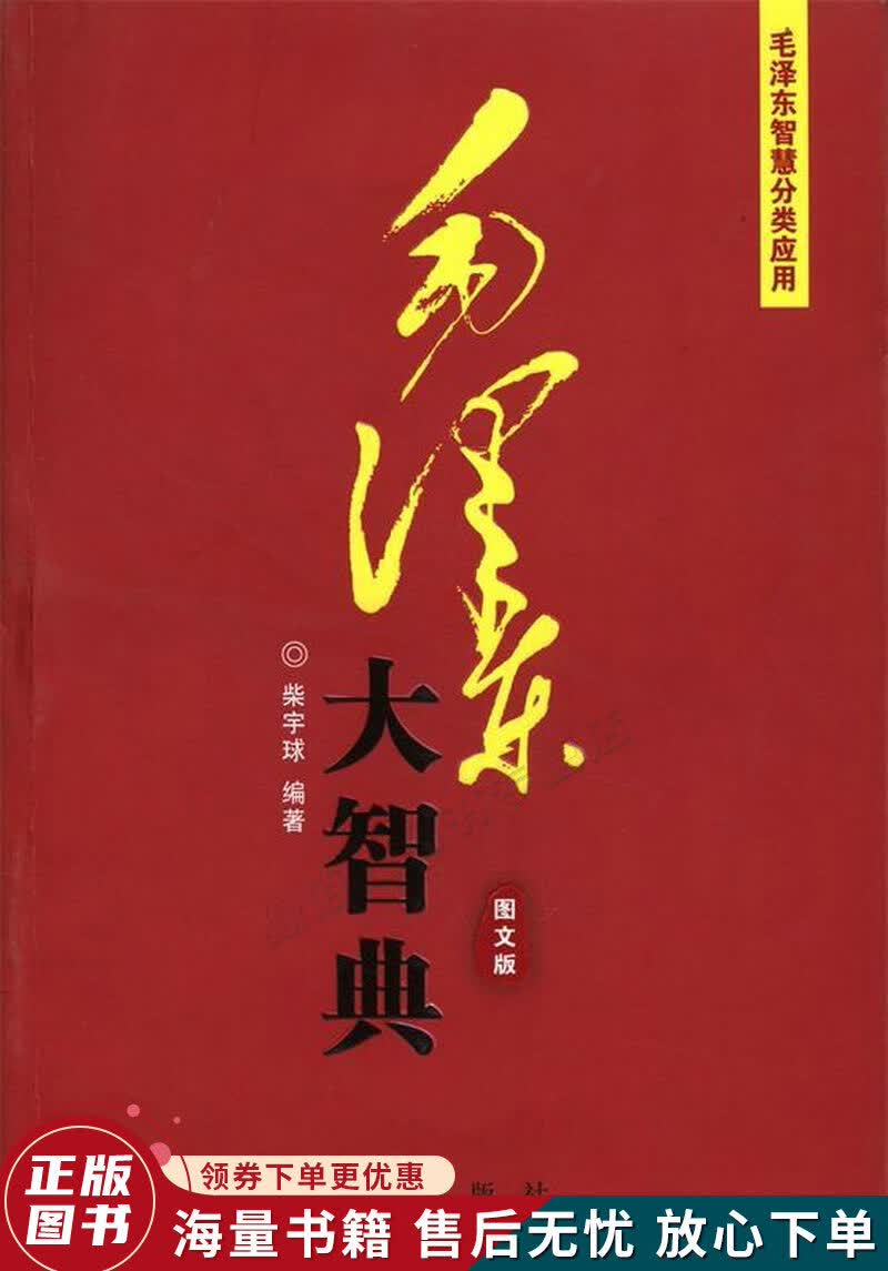 毛泽东大智典：毛泽东智慧分类应用图文版