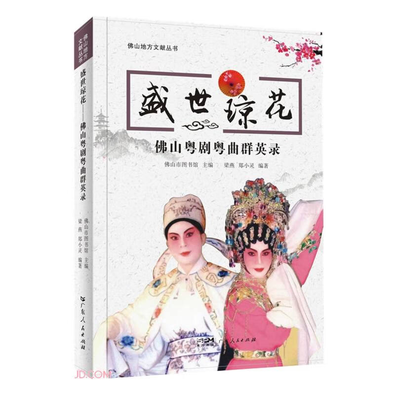 盛世琼花:佛山粤剧粤曲群英录9787218160702