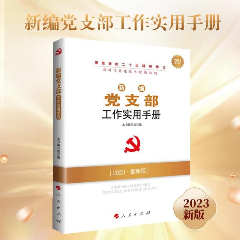 2023年新版现货包邮 新编党支部工作实用手册 新时代党建党务读物 根据党的二十大精神修订人民出版社旗舰店党政书籍基层党员干部读本