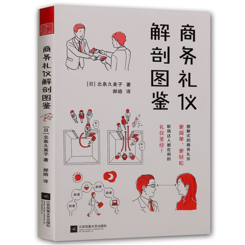 商务礼仪解剖图鉴 北条久美子 日本职场礼仪书籍 日本礼仪文化全解