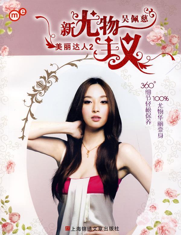 新尤物主义:美丽达人2 吴佩慈 著【书】