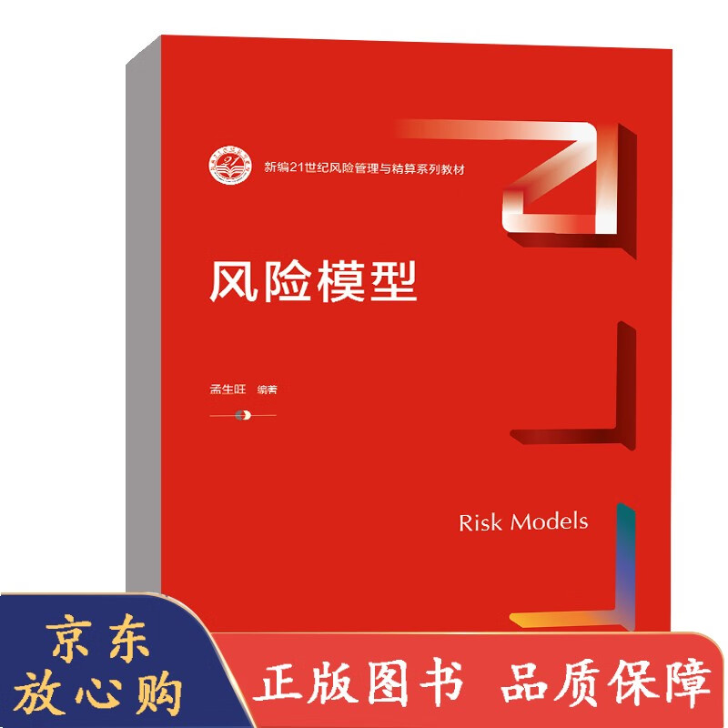 风险模型孟生旺中国人民大学出版社9787300305981新编21世纪风险管理与精算系列教材