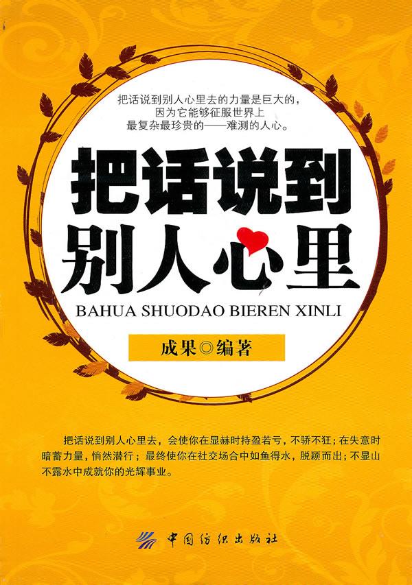 把话说到别人心里