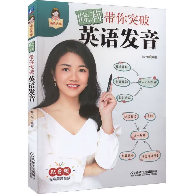 现货速发 晓莉带你突破英语发音9787111708117 机械工业出版社RT