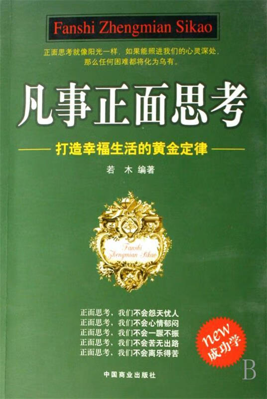 凡事正面思考 若木 著