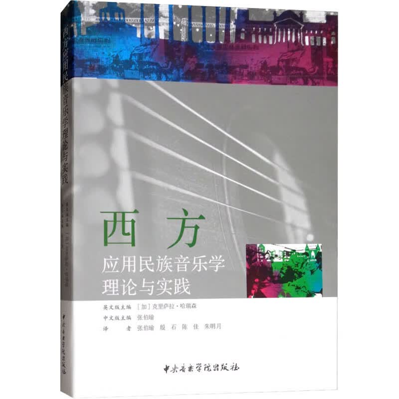西方应用民族音乐学理论与实践 图书