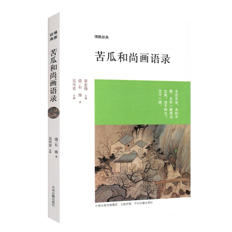 中州古籍  博雅经典  苦瓜和尚画语录  章宏伟主编  清/石涛著  吴丹青注解