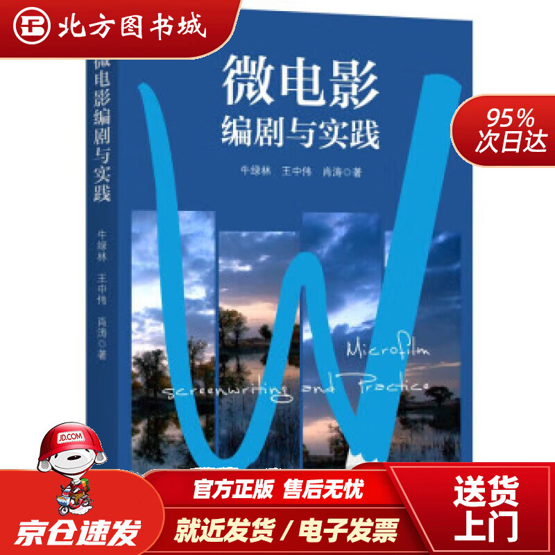 【现货】微电影编剧与实践 牛绿林 9787542677822 上海三联书店