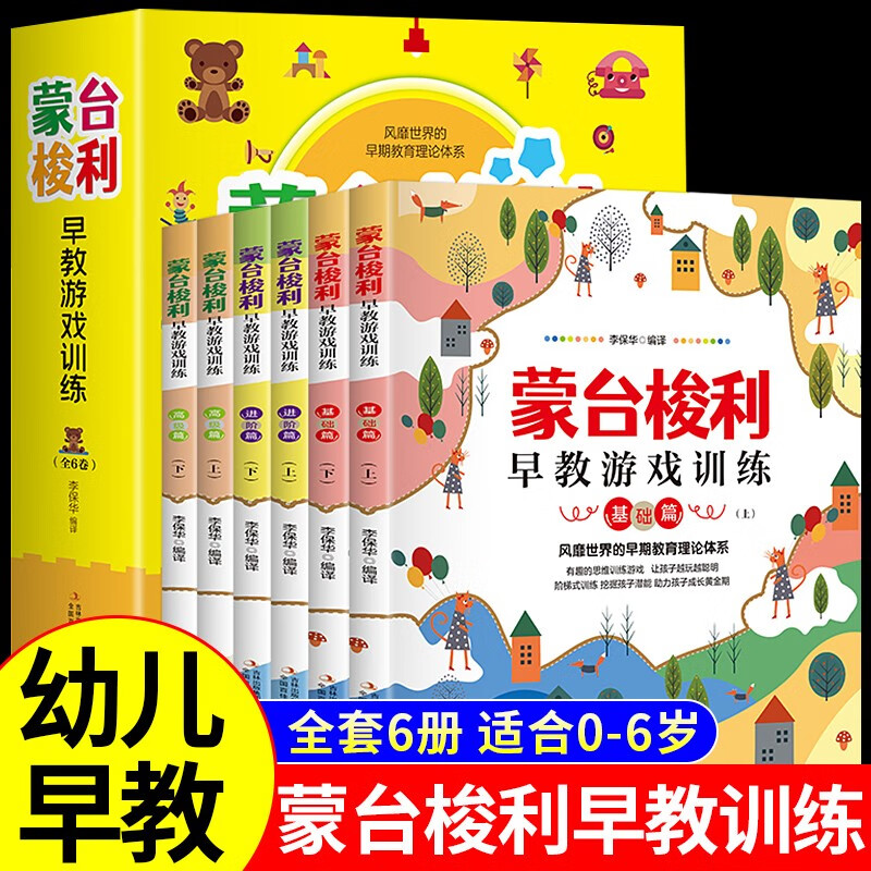 全套6册 蒙台梭利早教游戏训练全书幼儿益智启蒙书0到3岁儿童绘本2岁三岁宝宝书本书籍全脑开发思维逻辑罗辑训练书蒙特梭利早教书 蒙台梭利早教游戏训练全六册