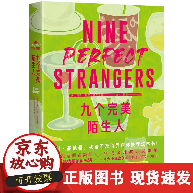 【现货】九个完美陌生人
