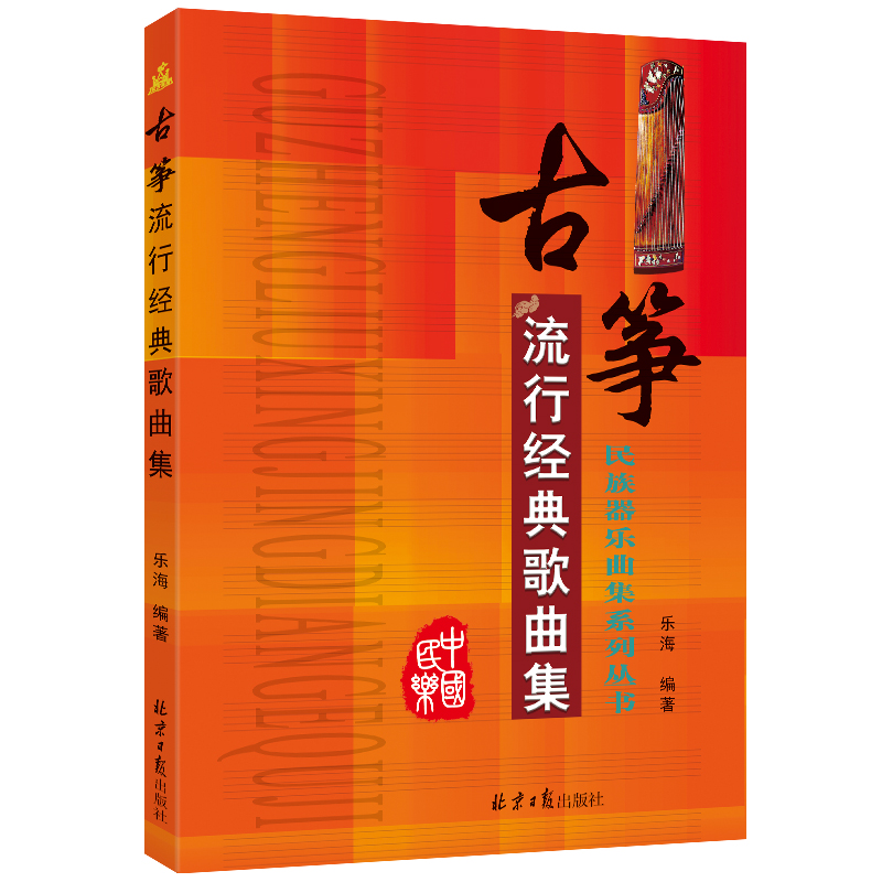 民族器乐曲集系列丛书：古筝流行经典歌曲集