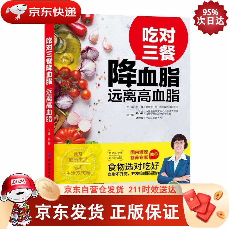 吃对三餐降血脂 远离高血脂 中国纺织出版社 9787518065226