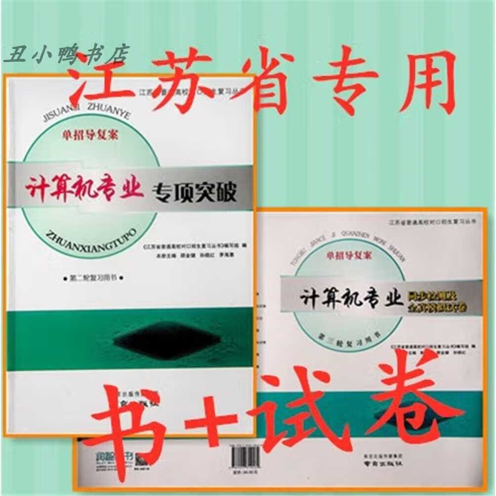 江苏省对口单招 计算机专项突破同步全真模拟试卷 中职高职考试升 默认