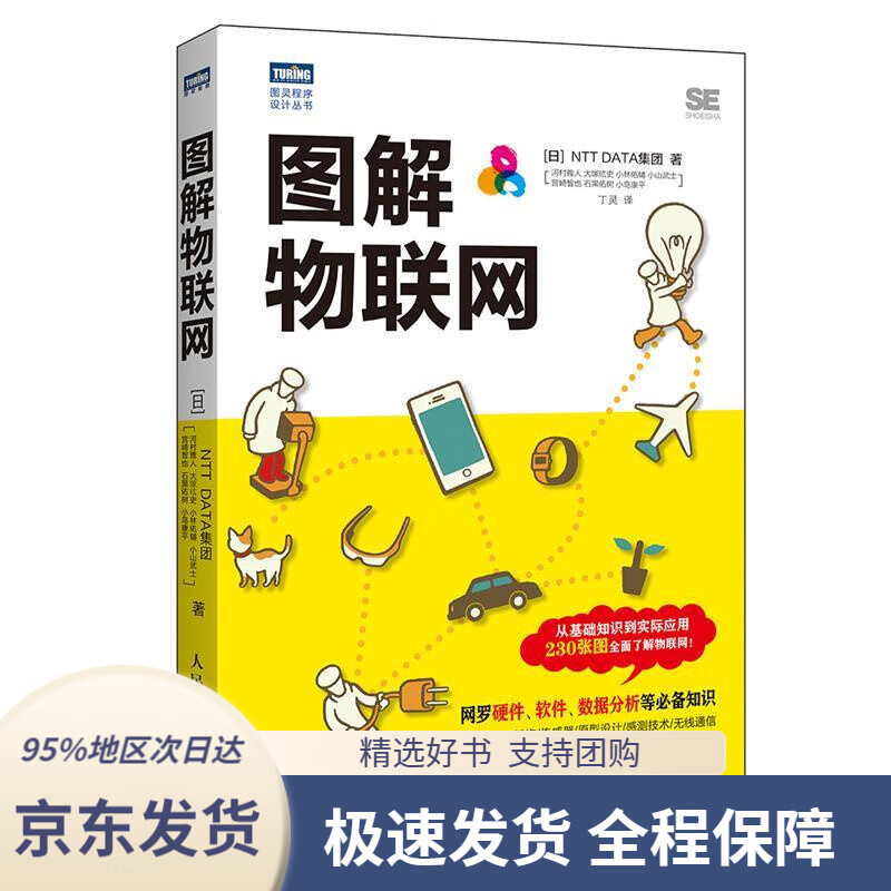 【 京东配送 支持团购】图解物联网(图灵出品)日本NTTDATA集团等著,丁灵译人民邮电出版社